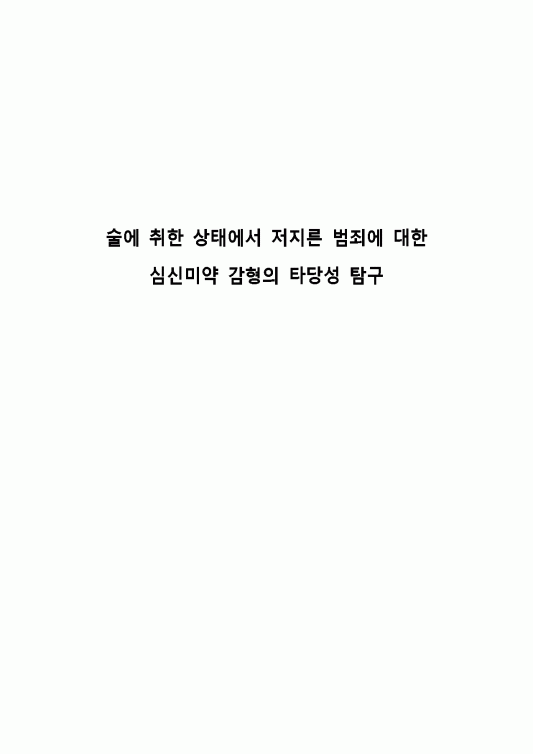 술에 취한 상태에서 저지른 범죄에 대한 심신미약 감형의 타당성 탐구