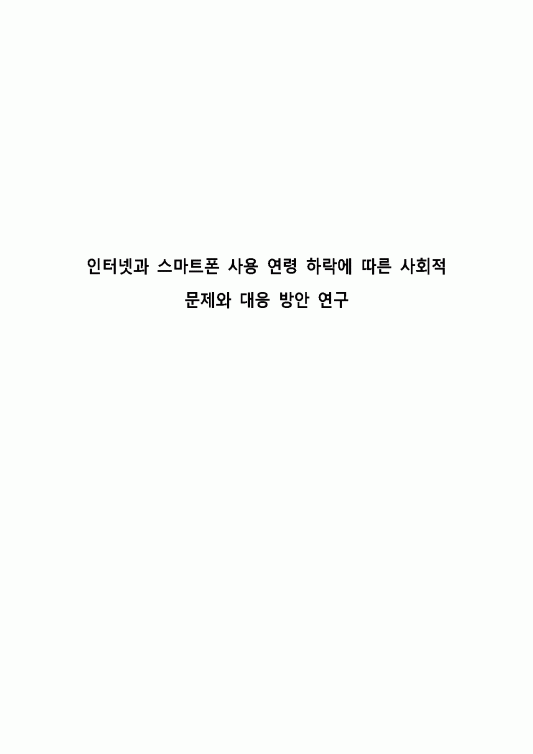 인터넷과 스마트폰 사용 연령 하락에 따른 사회적 문제와 대응 방안 연구