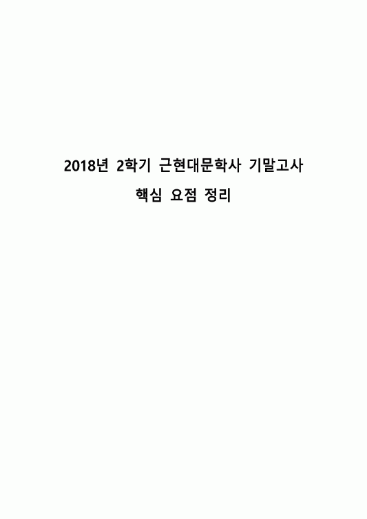 2018년 2학기 근현대문학사 기말고사 핵심 요점 정리