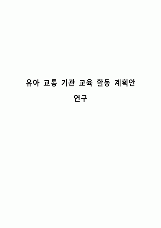 유아 교통 기관 교육 활동 계획안 연구