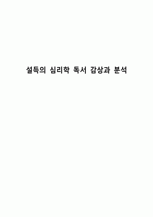 설득의 심리학 독서 감상과 분석