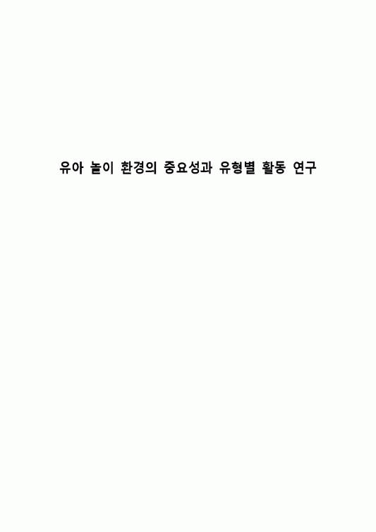 유아 놀이 환경의 중요성과 유형별 활동 연구
