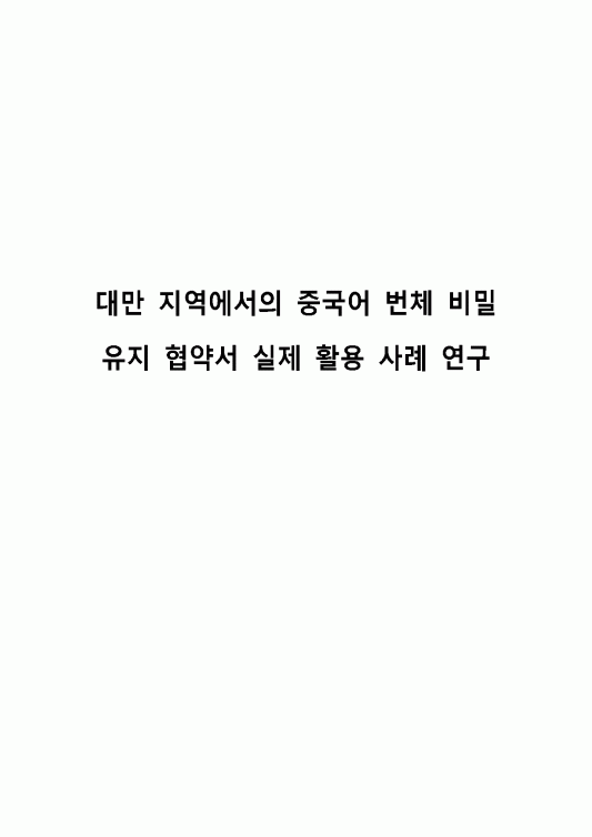 대만 지역에서의 중국어 번체 비밀 유지 협약서 실제 활용 사례 연구