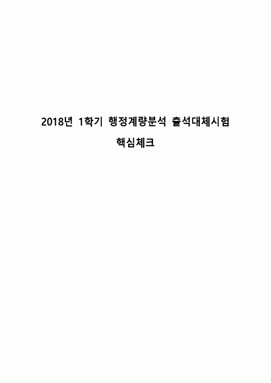 2018년 1학기 행정계량분석 출석대체시험 핵심체크