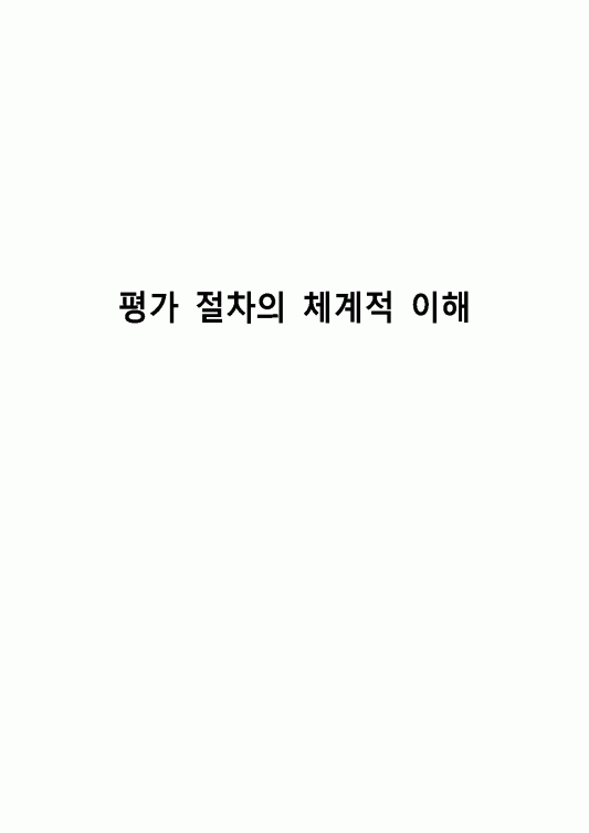평가 절차의 체계적 이해