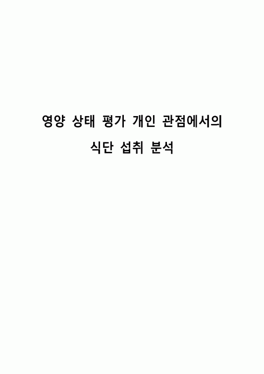 영양 상태 평가 개인 관점에서의 식단 섭취 분석