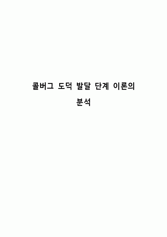 콜버그 도덕 발달 단계 이론의 분석