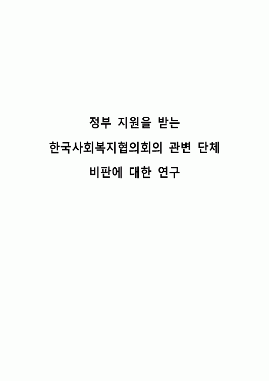 정부 지원을 받는 한국사회복지협의회의 관변 단체 비판에 대한 연구