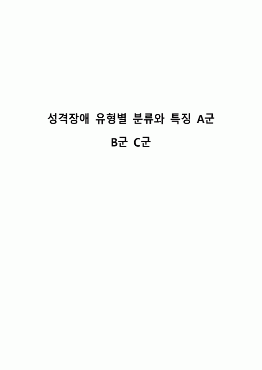 성격장애 유형별 분류와 특징 A군 B군 C군
