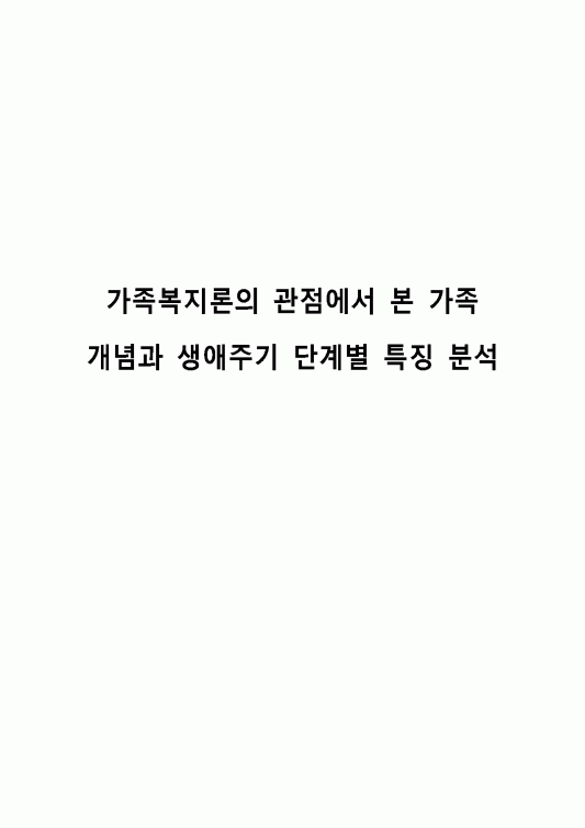 가족복지론의 관점에서 본 가족 개념과 생애주기 단계별 특징 분석