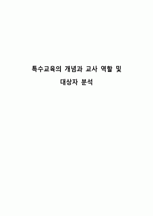 특수교육의 개념과 교사 역할 및 대상자 분석