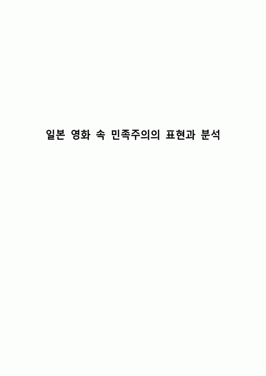 일본 영화 속 민족주의의 표현과 분석