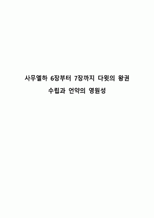 사무엘하 6장부터 7장까지 다윗의 왕권 수립과 언약의 영원성