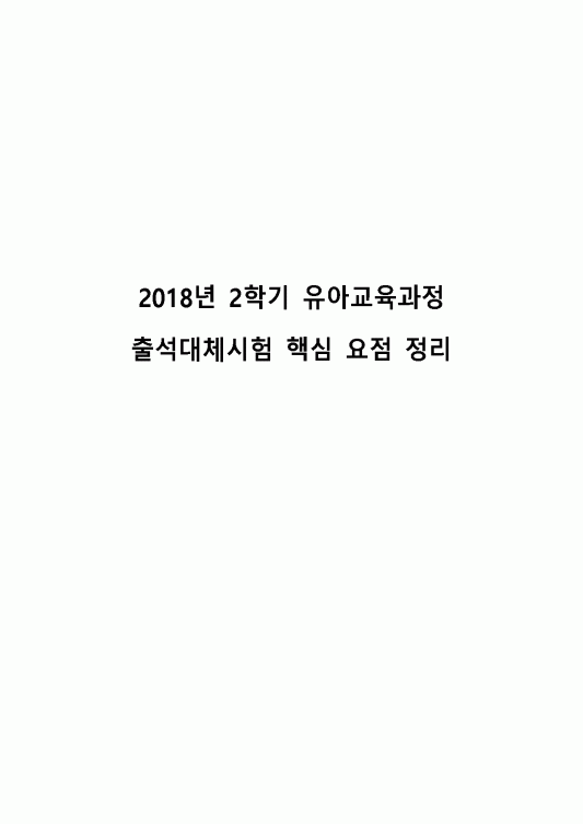 2018년 2학기 유아교육과정 출석대체시험 핵심 요점 정리