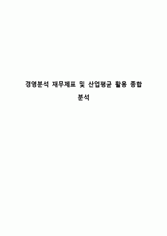 경영분석 재무제표 및 산업평균 활용 종합 분석