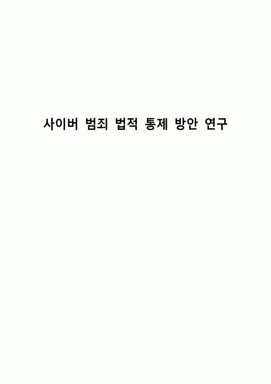 사이버 범죄 법적 통제 방안 연구