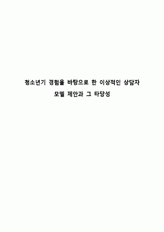 청소년기 경험을 바탕으로 한 이상적인 상담자 모델 제안과 그 타당성