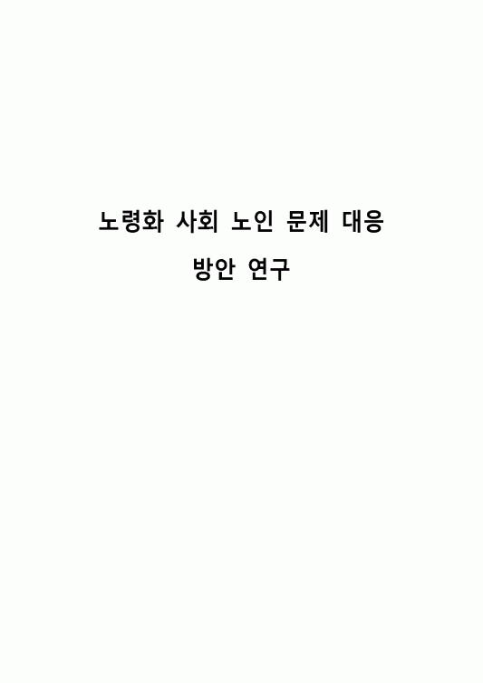 노령화 사회 노인 문제 대응 방안 연구