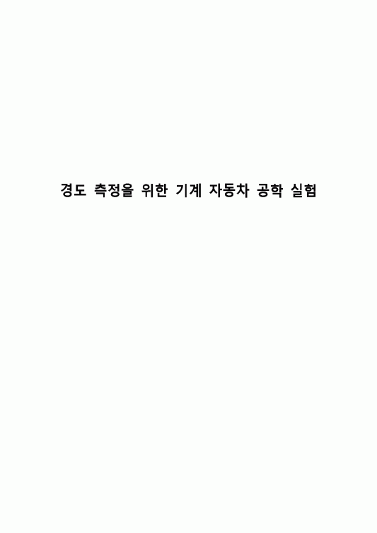 경도 측정을 위한 기계 자동차 공학 실험