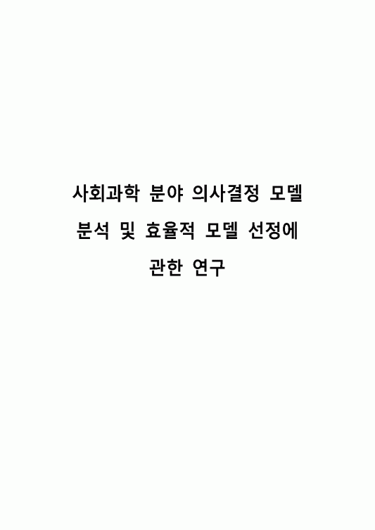 사회과학 분야 의사결정 모델 분석 및 효율적 모델 선정에 관한 연구