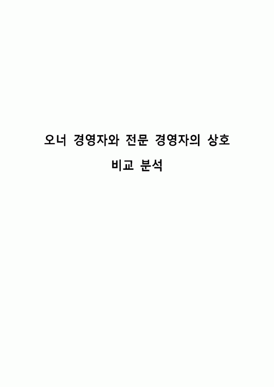 오너 경영자와 전문 경영자의 상호 비교 분석