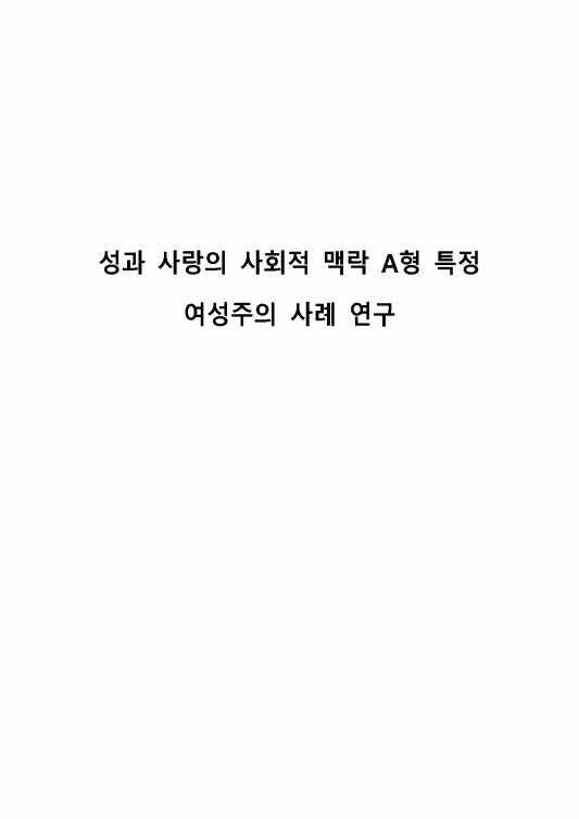 성과 사랑의 사회적 맥락 A형 특정 여성주의 사례 연구