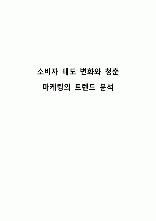 소비자 태도 변화와 청춘 마케팅의 트렌드 분석