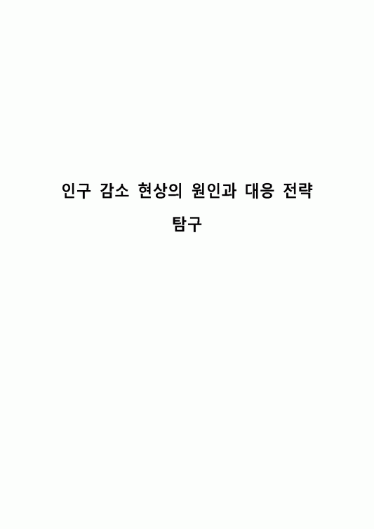 인구 감소 현상의 원인과 대응 전략 탐구