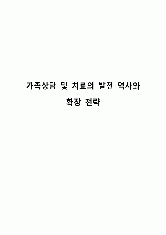 가족상담 및 치료의 발전 역사와 확장 전략