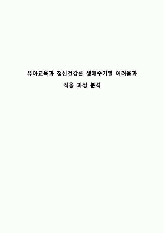 유아교육과 정신건강론 생애주기별 어려움과 적응 과정 분석