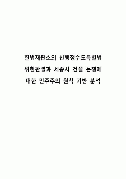 헌법재판소의 신행정수도특별법 위헌판결과 세종시 건설 논쟁에 대한 민주주의 원칙 기반 분석