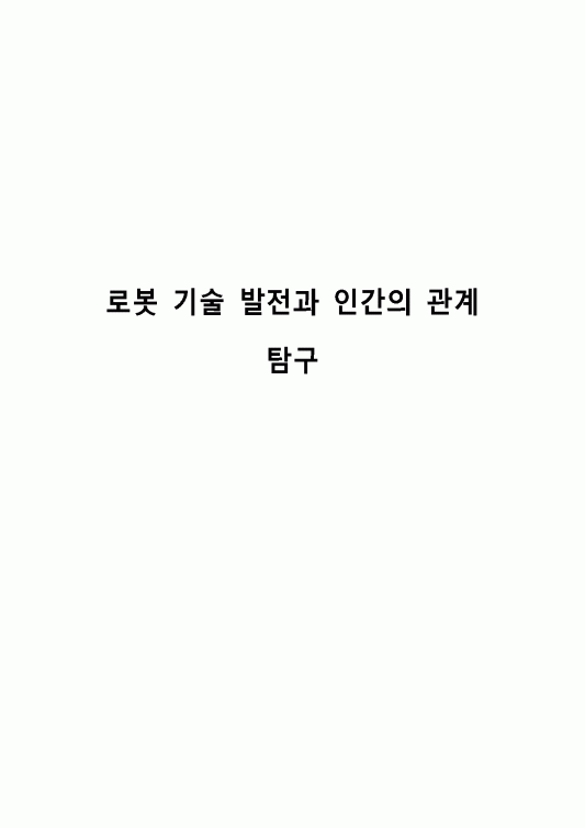 로봇 기술 발전과 인간의 관계 탐구