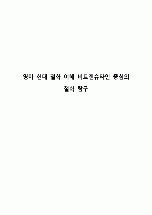 영미 현대 철학 이해 비트겐슈타인 중심의 철학 탐구