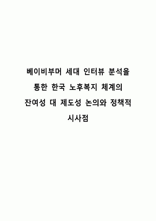 베이비부머 세대 인터뷰 분석을 통한 한국 노후복지 체계의 잔여성 대 제도성 논의와 정책적 시사점