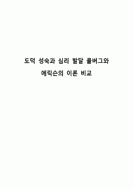 도덕 성숙과 심리 발달 콜버그와 에릭슨의 이론 비교