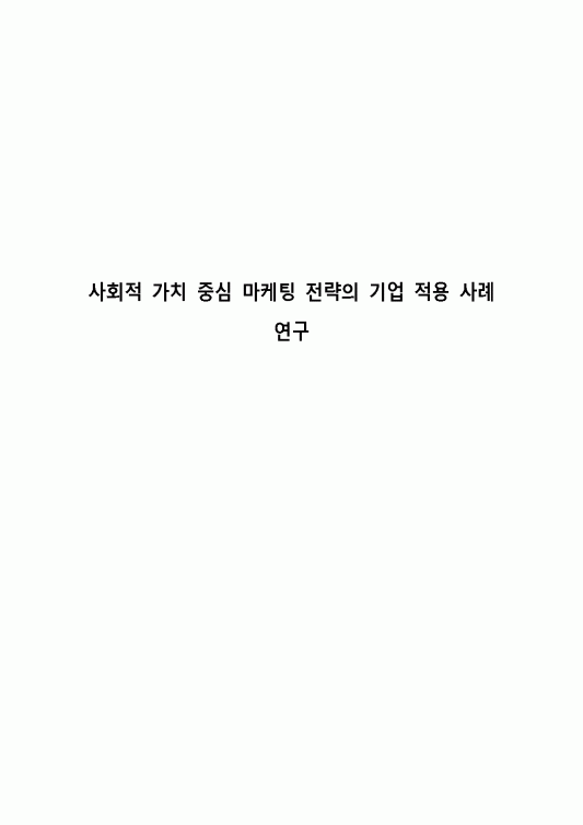 사회적 가치 중심 마케팅 전략의 기업 적용 사례 연구
