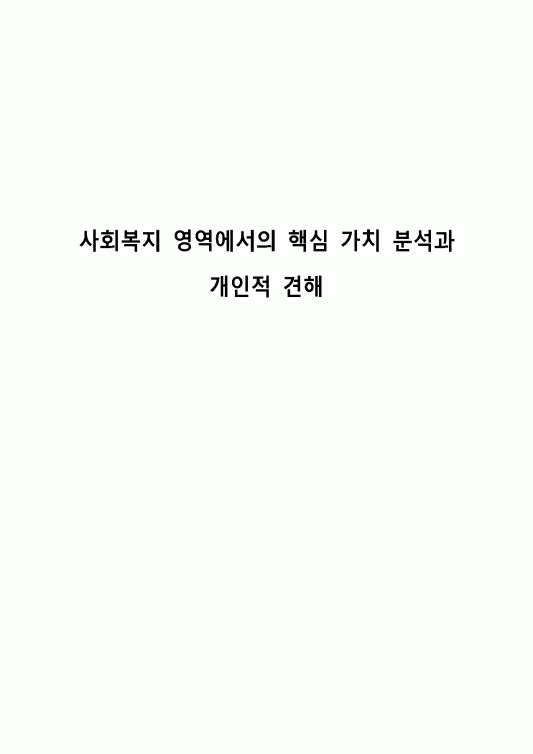 사회복지 영역에서의 핵심 가치 분석과 개인적 견해