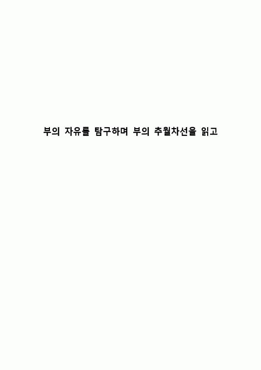 부의 자유를 탐구하며 부의 추월차선을 읽고