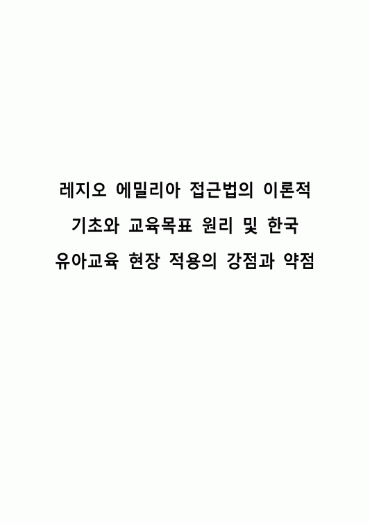 레지오 에밀리아 접근법의 이론적 기초와 교육목표 원리 및 한국 유아교육 현장 적용의 강점과 약점