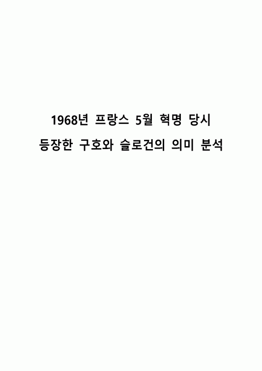 1968년 프랑스 5월 혁명 당시 등장한 구호와 슬로건의 의미 분석
