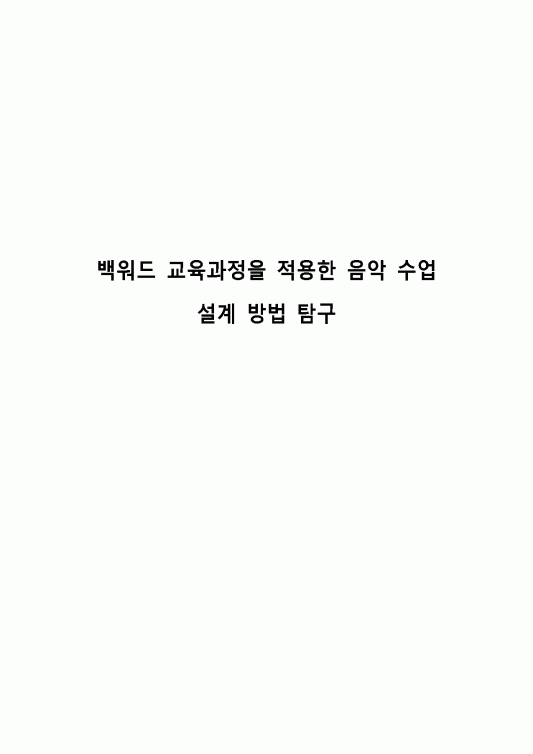 백워드 교육과정을 적용한 음악 수업 설계 방법 탐구