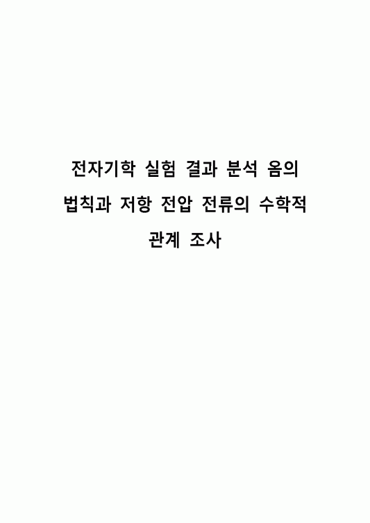 전자기학 실험 결과 분석 옴의 법칙과 저항 전압 전류의 수학적 관계 조사