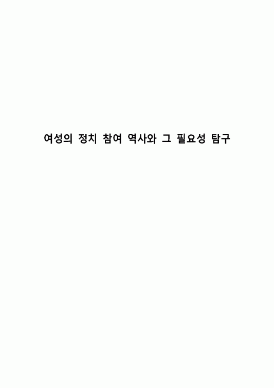 여성의 정치 참여 역사와 그 필요성 탐구