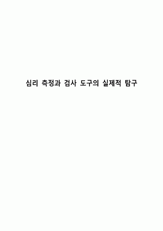 심리 측정과 검사 도구의 실제적 탐구