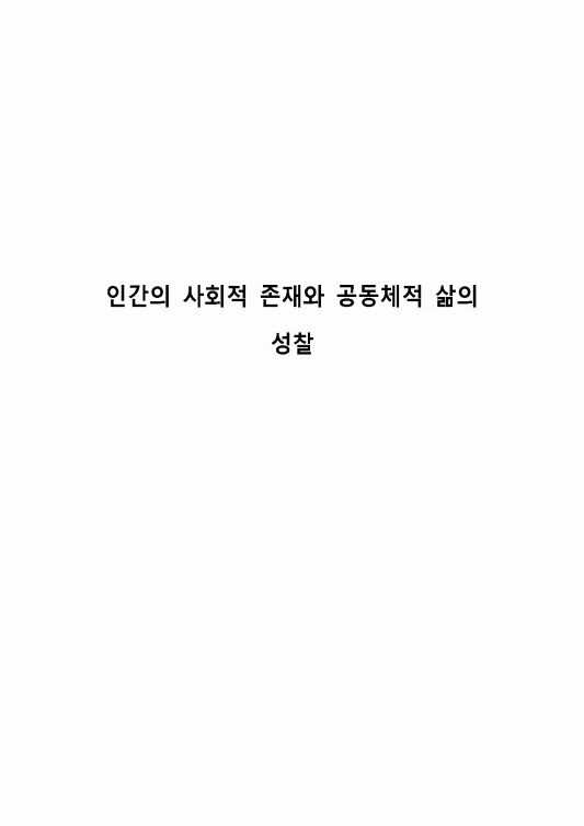 인간의 사회적 존재와 공동체적 삶의 성찰