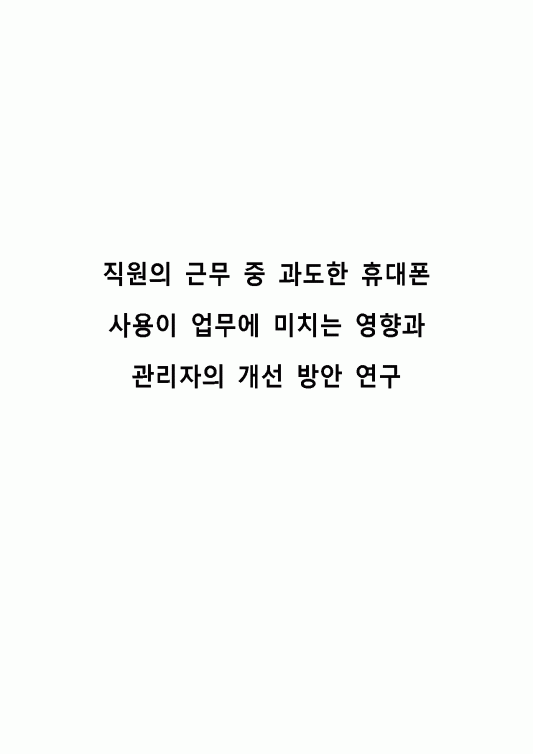 직원의 근무 중 과도한 휴대폰 사용이 업무에 미치는 영향과 관리자의 개선 방안 연구