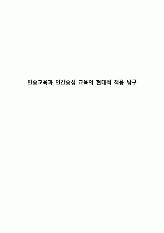 민중교육과 인간중심 교육의 현대적 적용 탐구