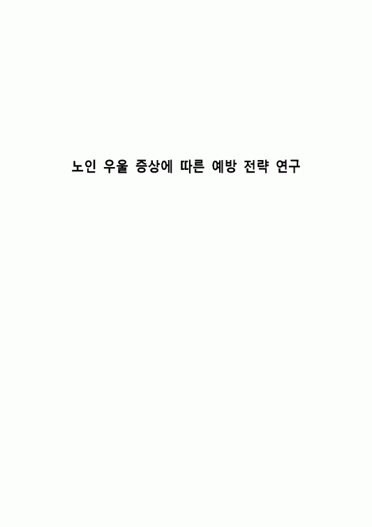 노인 우울 증상에 따른 예방 전략 연구