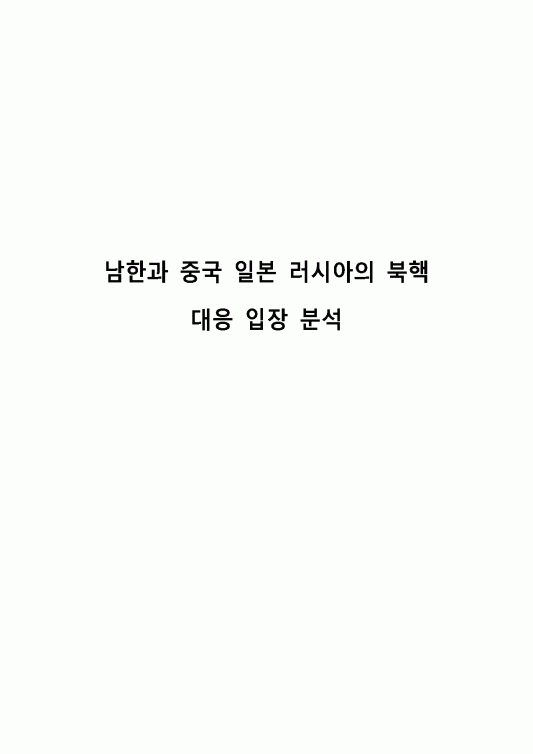 남한과 중국 일본 러시아의 북핵 대응 입장 분석