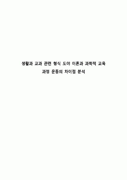 생활과 교과 관련 형식 도야 이론과 과학적 교육 과정 운동의 차이점 분석